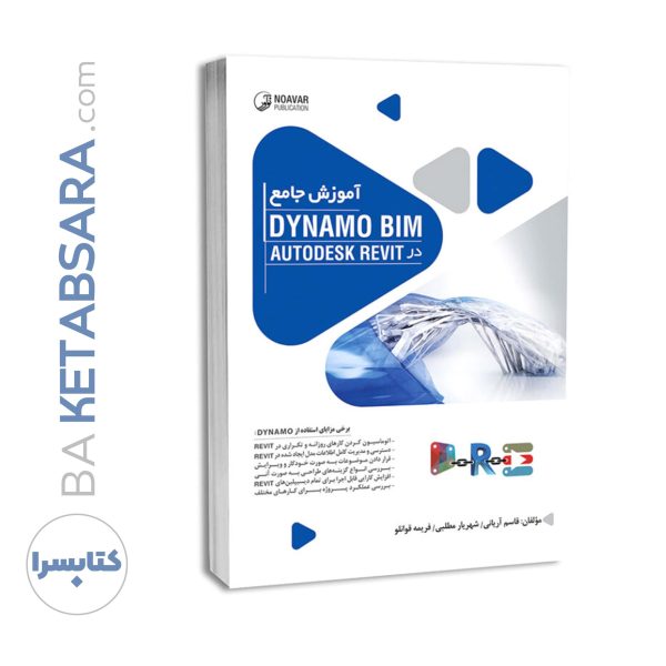 کتاب آموزش جامع Dynamo BIM در AutoDESK Revit - باکتابسرا